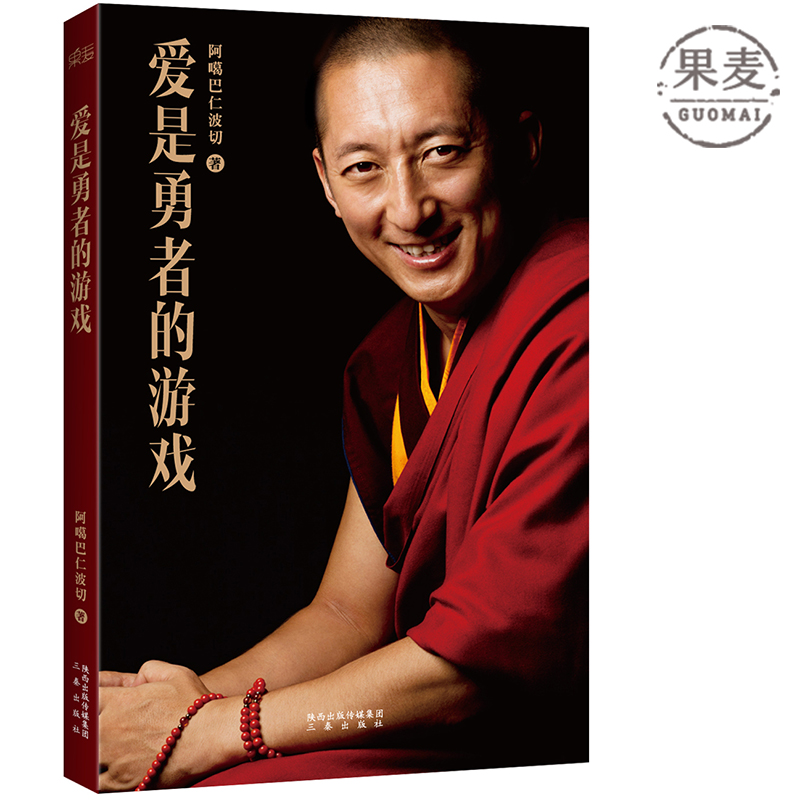 爱是勇者的游戏 阿噶巴仁波切 禅修 冥想 与众不同的生命引导者 果麦图书