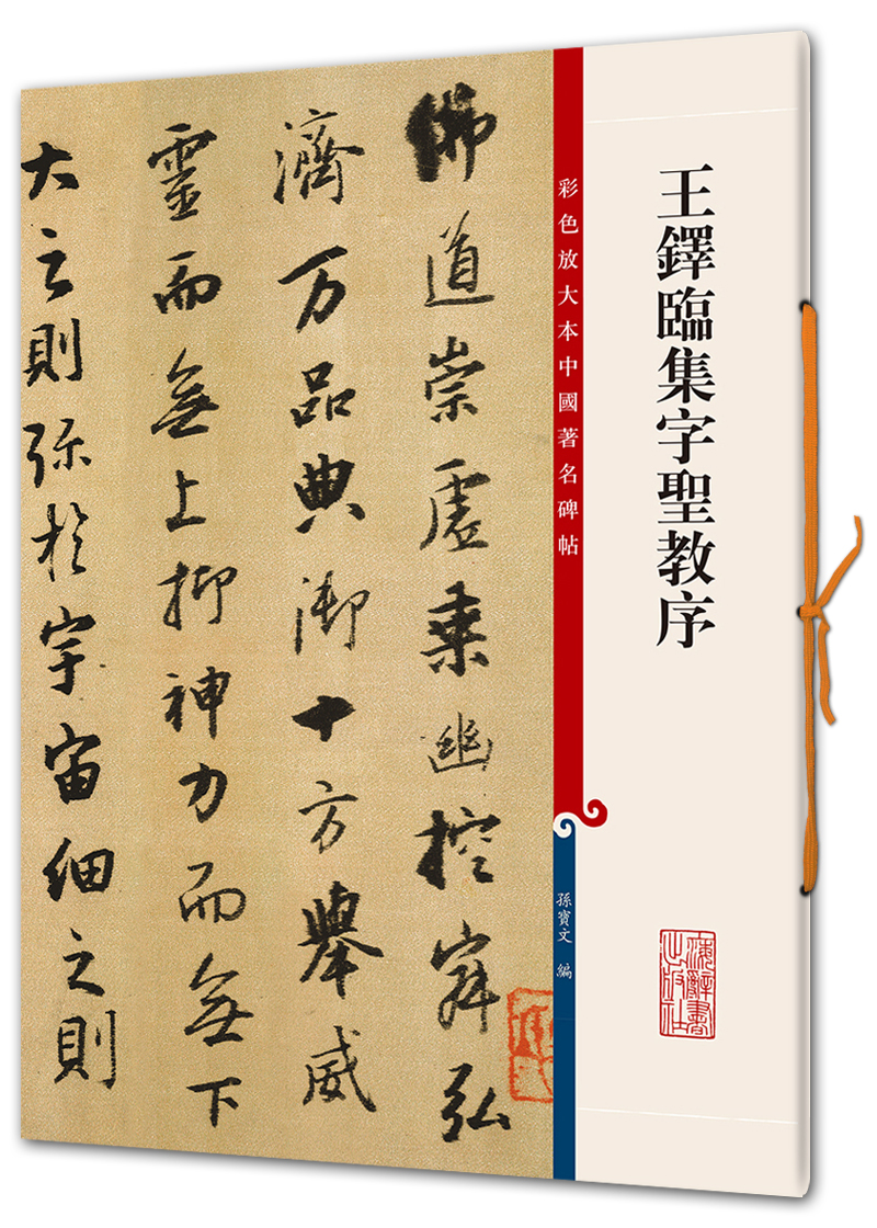 王铎临集字圣教序(彩色放大本中国著名碑帖·第六辑)