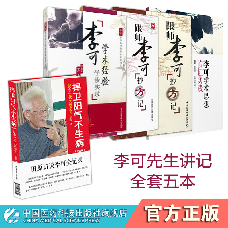 跟师李可抄方记（危重症篇）跟师李可抄方记（肿瘤篇）李可学术经验学步实录 李可学术思想临证实践 4本套装中国医药科技出版社