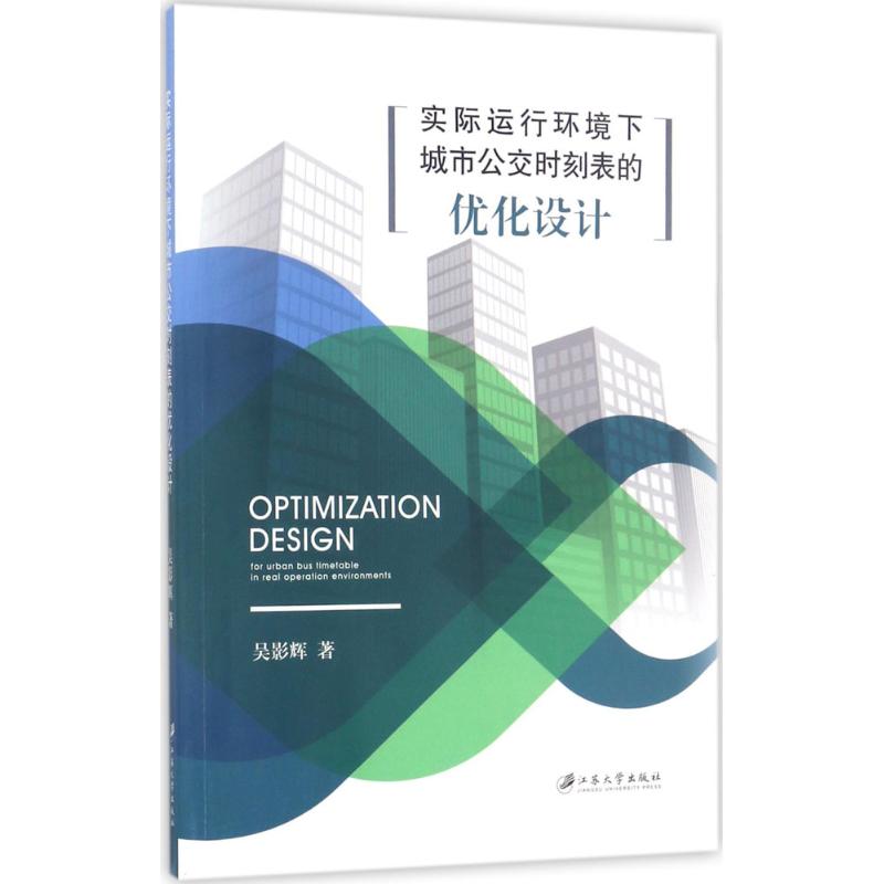 实际运行环境下城市公交时刻表的优化设计