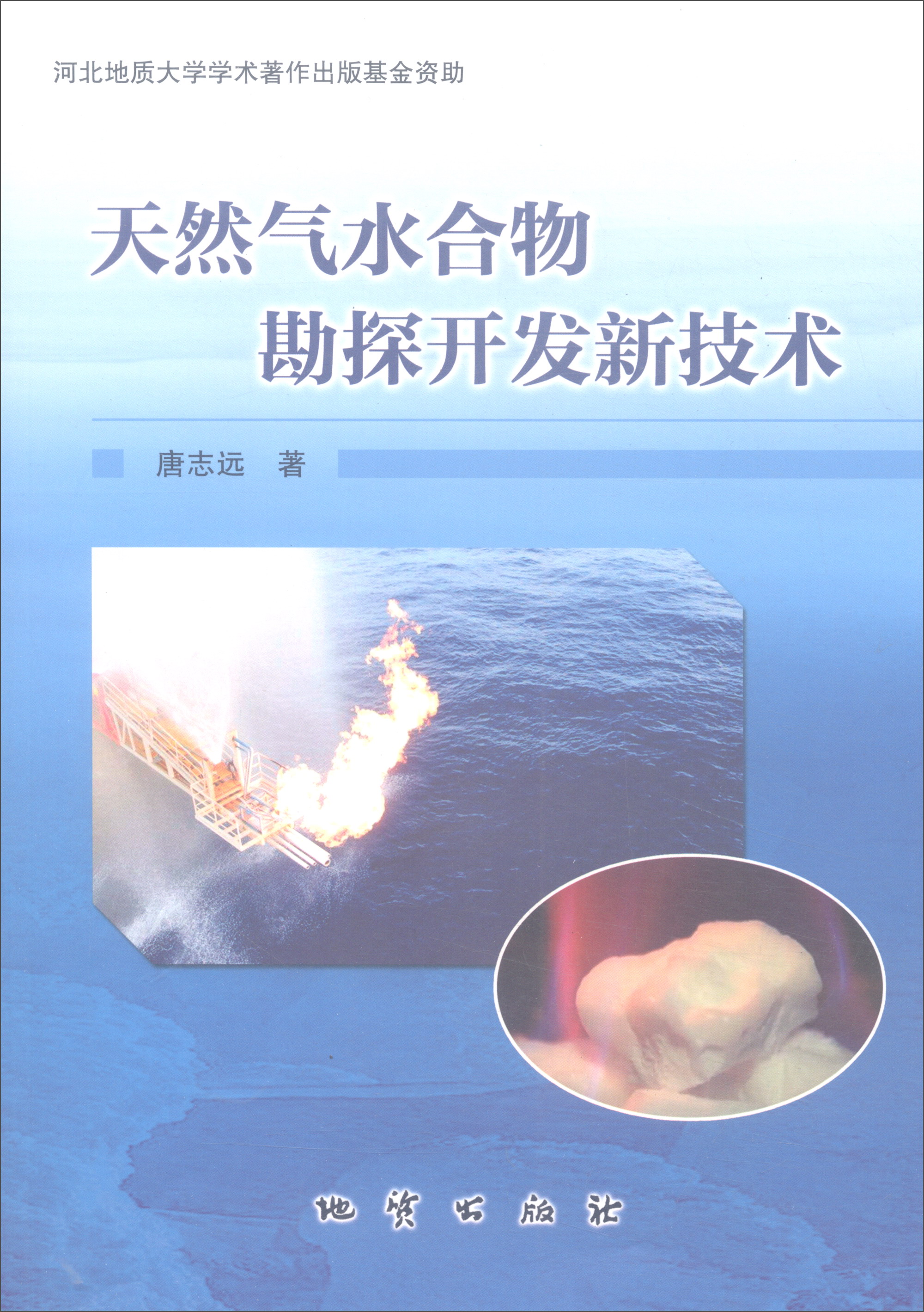 天然气水合物勘探开发新技术
