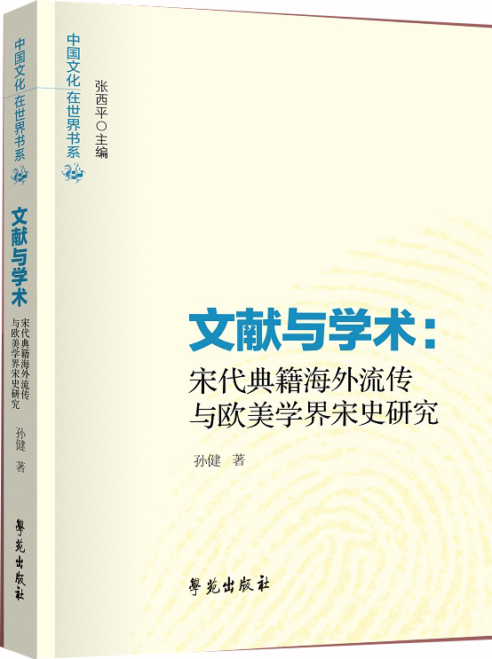 文献与学术：宋代典籍海外流传与欧美学界宋史研究