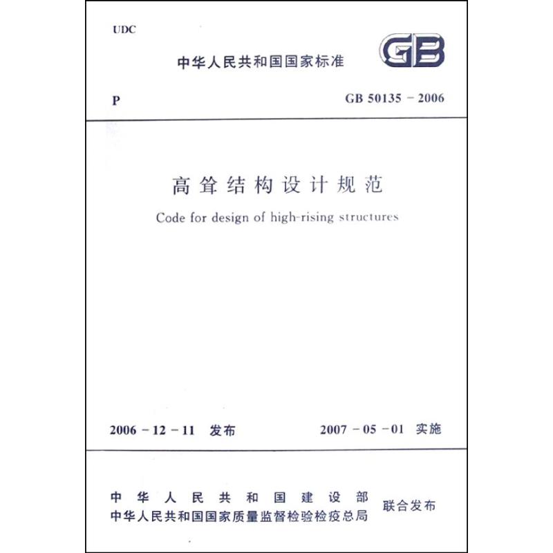 高耸结构设计规范GB50135-2006