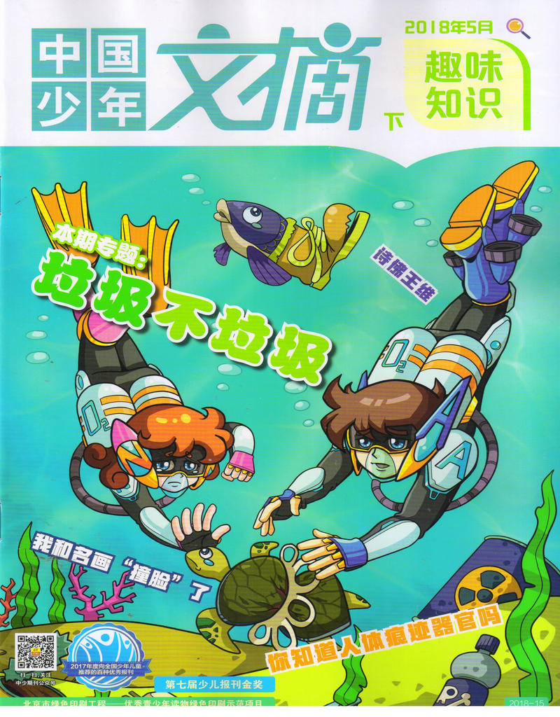 中国少年文摘趣味知识（2018年5月下）