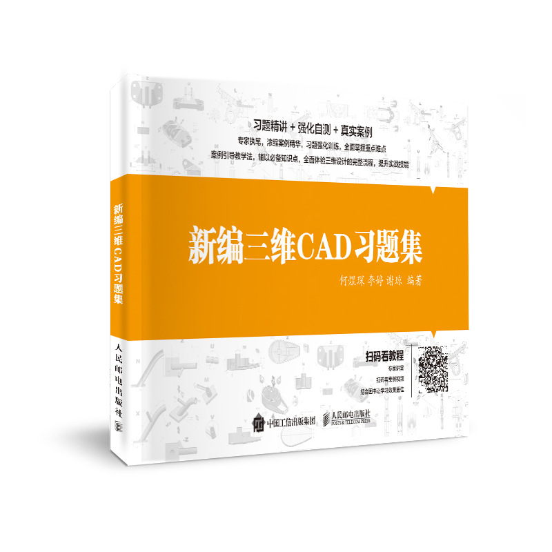 新编三维CAD习题集（异步图书出品）