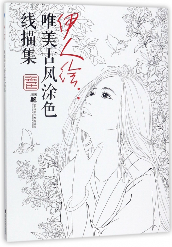 伊人绘--唯美古风涂色线描集