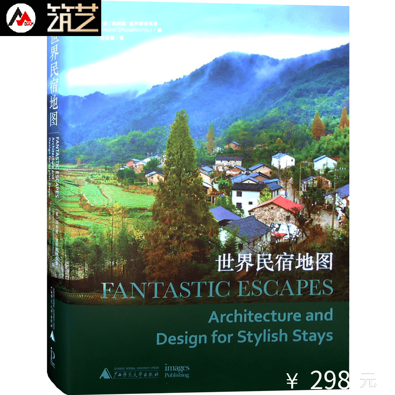 世界民宿地图 经典民宿之美 欧美亚非洲国家 民宿设计 酒店旅游度假村别墅住宅设计书籍