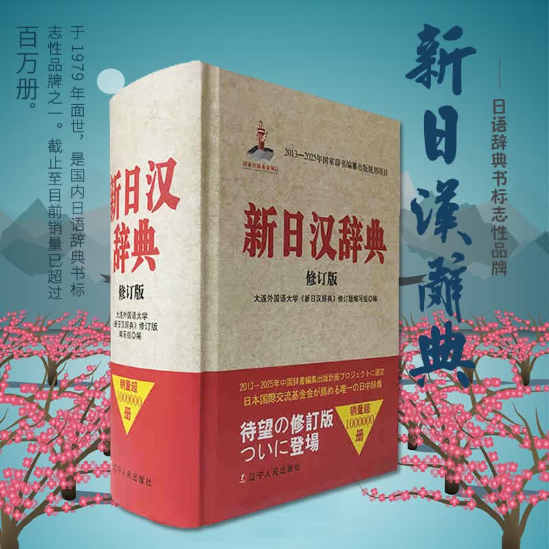 新日汉辞典 新版 日语学习工具书