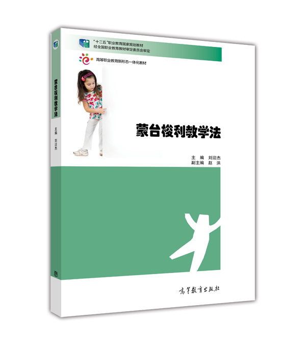 蒙台梭利教学法