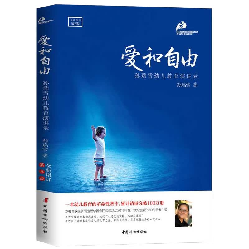 爱和自由 第5版 孙瑞雪家教育儿书籍