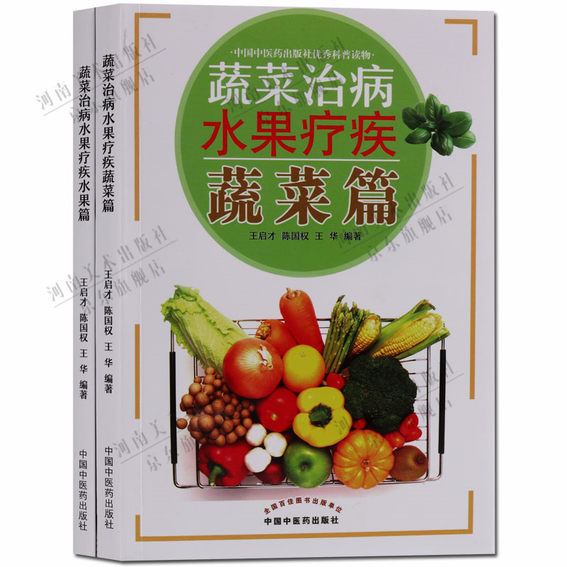 蔬菜治病水果疗疾 蔬菜篇 水果篇 中医养生书籍 套装2册