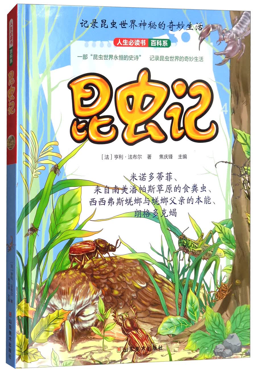 昆虫记（4）/人生必读书·百科系