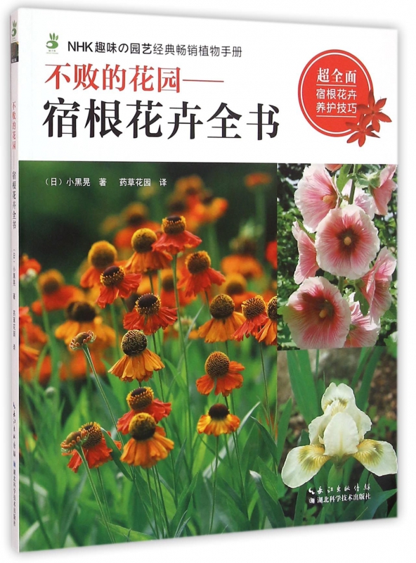 不败的花园--宿根花卉全书