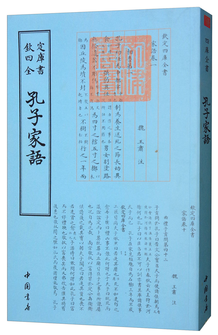 孔子家语/钦定四库全书