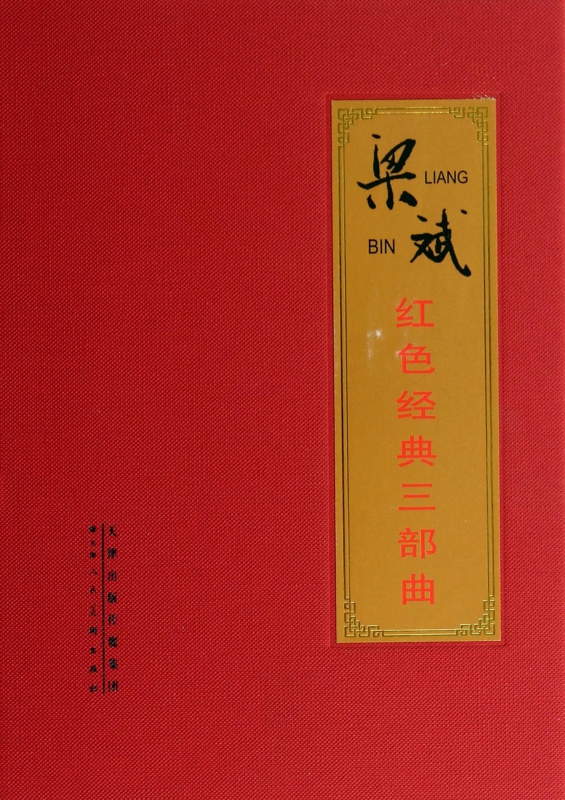 梁斌红色经典三部曲(共11册)(精)