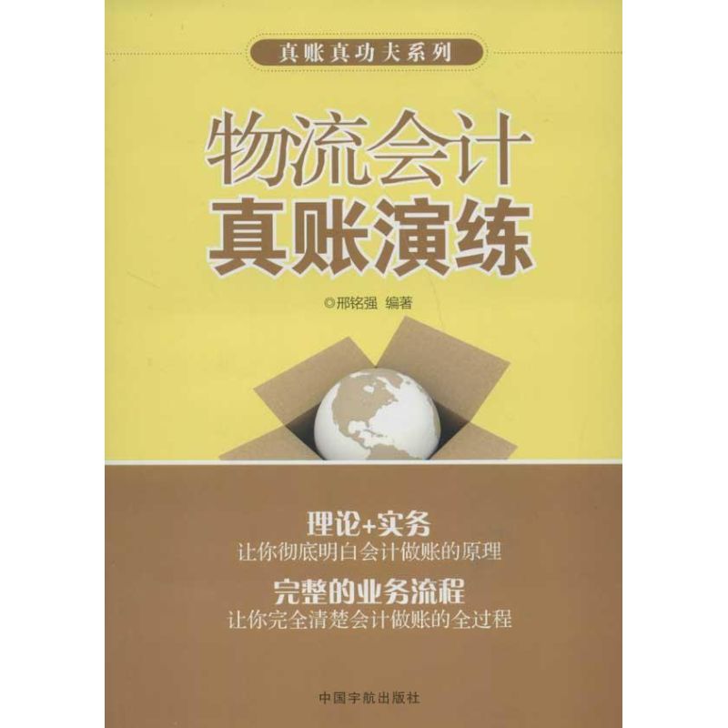 物流会计真账演练