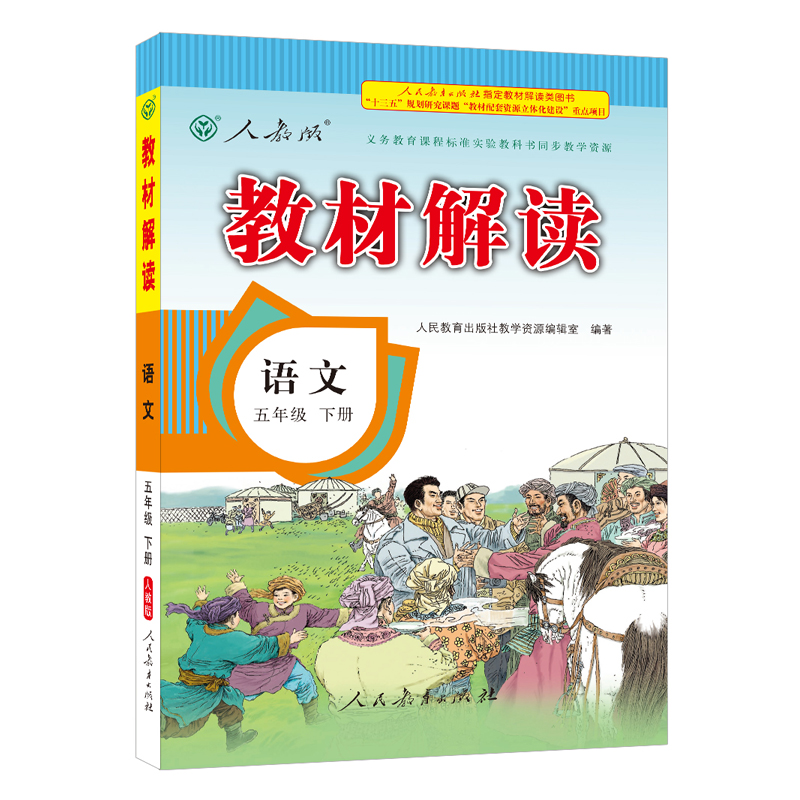 2018春教材解读：小学语文五年级下册（人教）