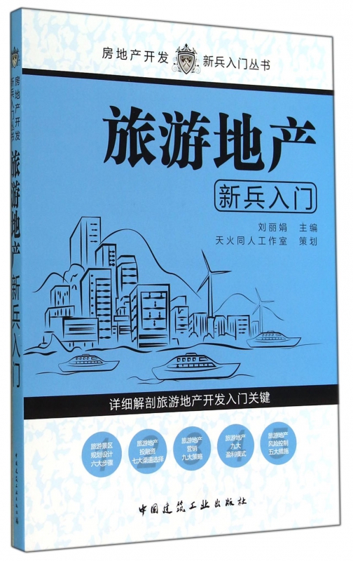 旅游地产新兵入门/房地产开发新兵入门丛书