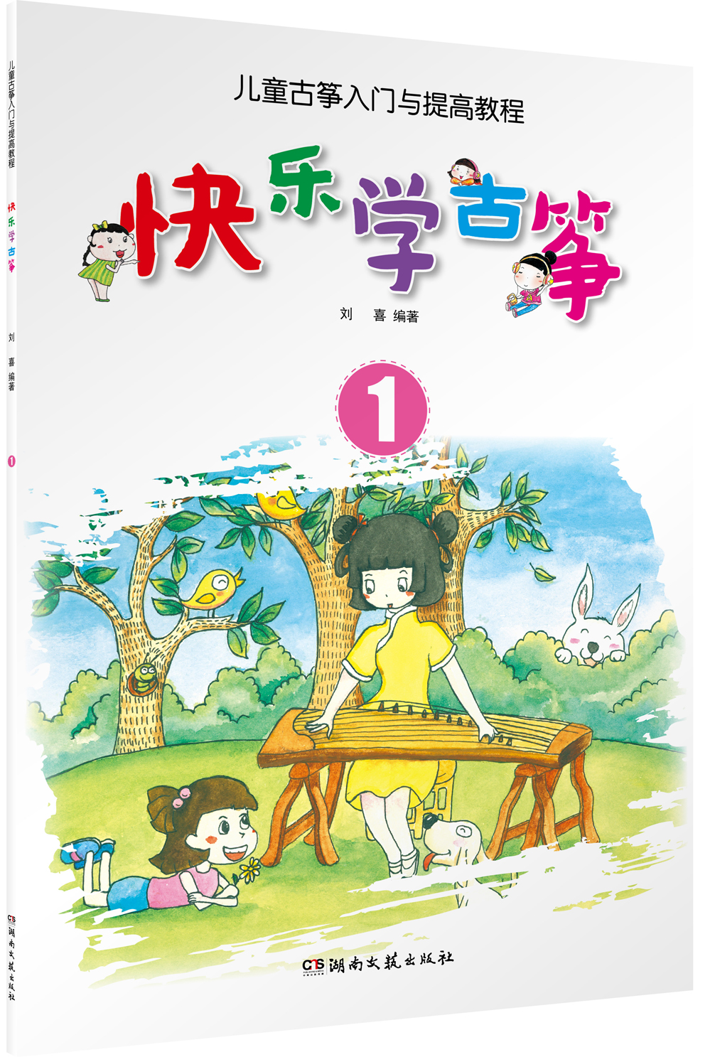 弹儿歌学古筝（新版） 快乐学古筝1