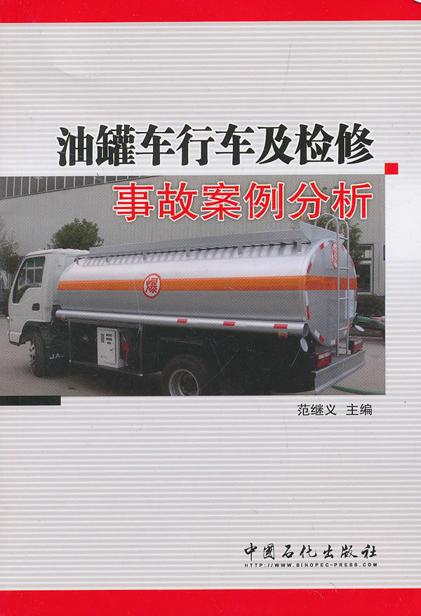 油罐车行车及检修事故案例分析