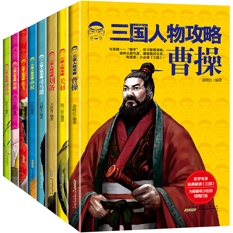 三国人物攻略（学生读物）（套装共8册）