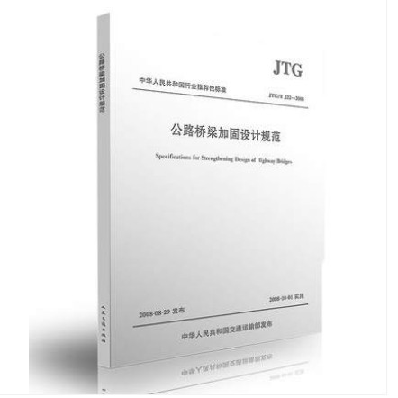 JTG/T J22-2008 公路桥梁加固设计规范