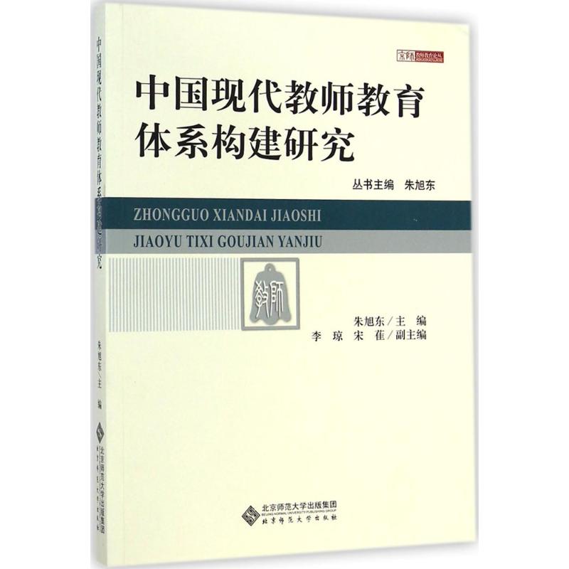 中国现代教师教育体系构建研究