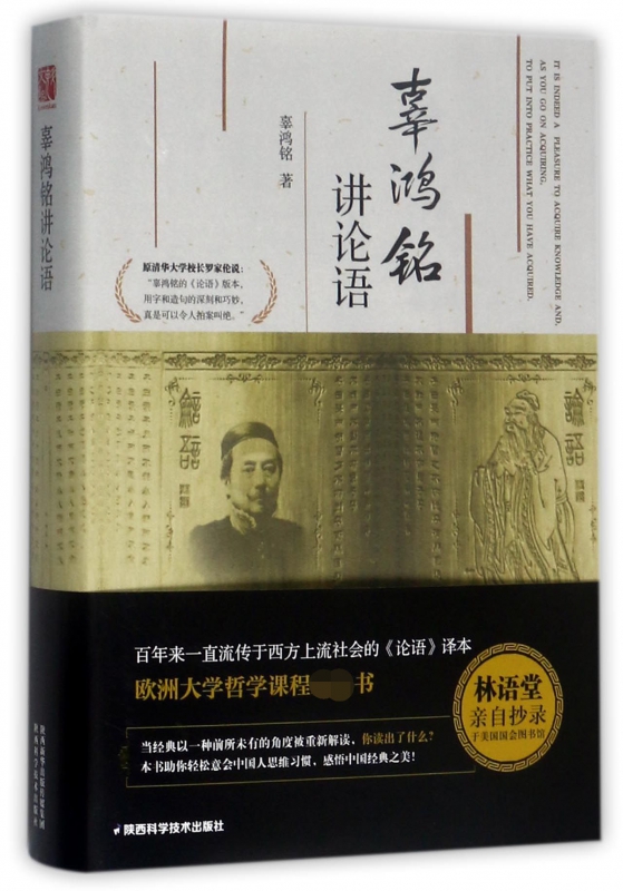 辜鸿铭讲论语(精)