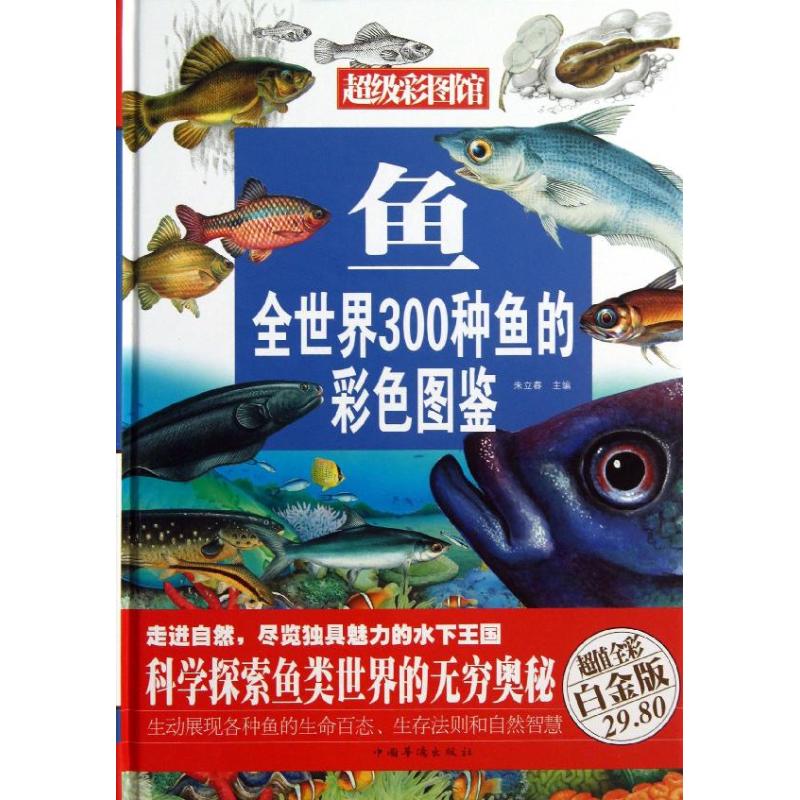 鱼(超值彩图白金版)