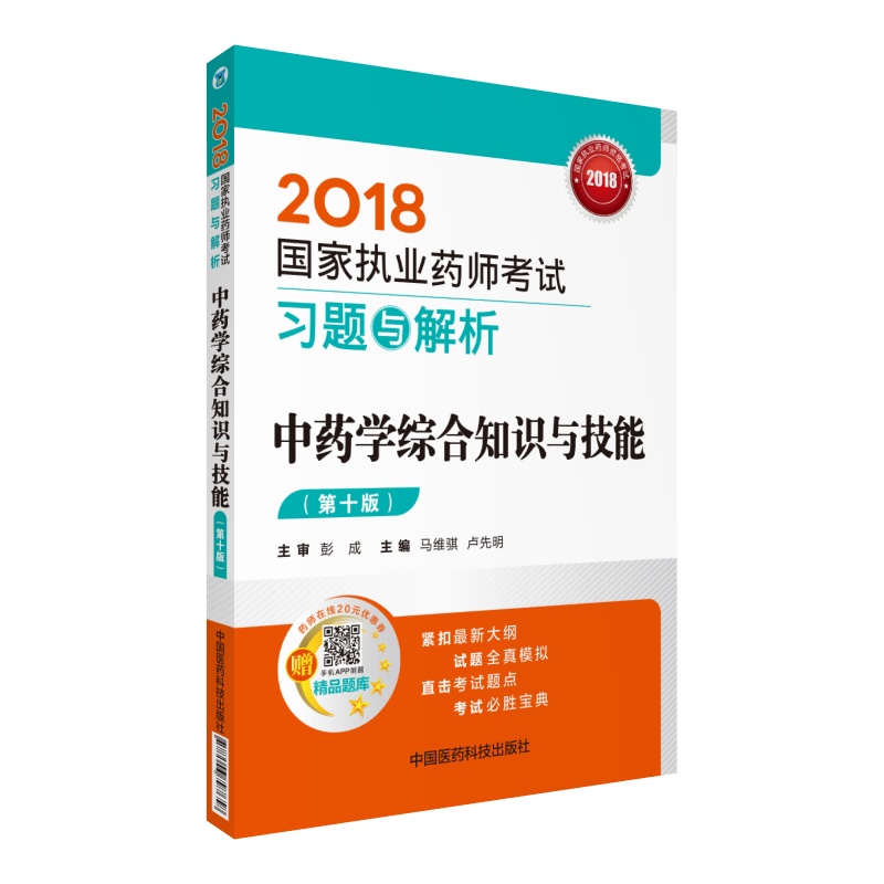 备考2019 国家执业药师考试用书2018中药教材 习题与解析 中药学综合知识与技能（第十版）