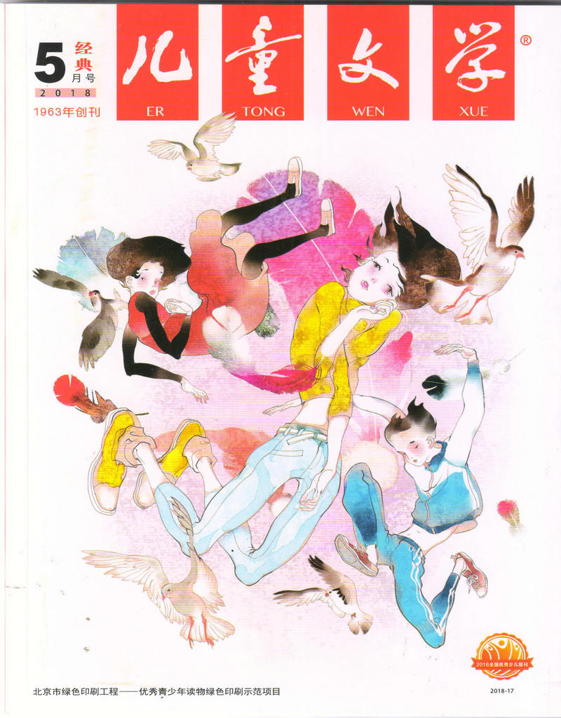 儿童文学少年双本套装（选萃+经典）2018年5月号
