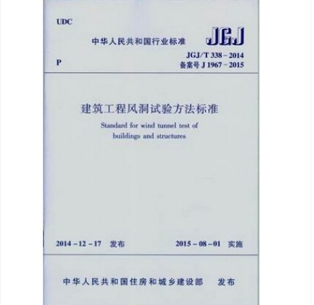 JGJ/T 338-2014建筑工程风洞试验方法标准