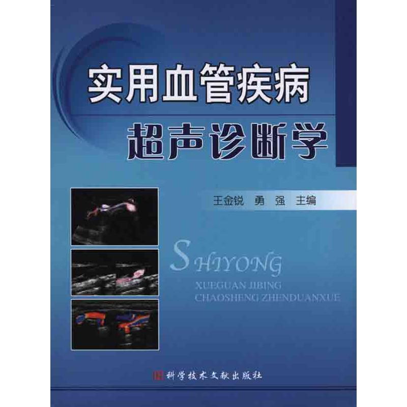 实用血管疾病超声诊断学