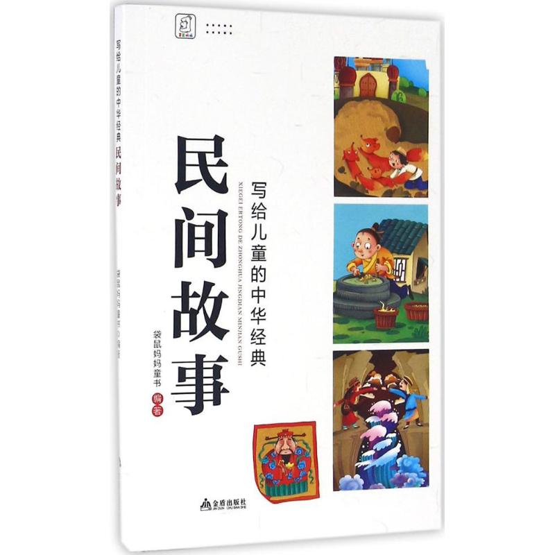 写给儿童的中华经典民间故事 儿童文学 故事书 课外阅读