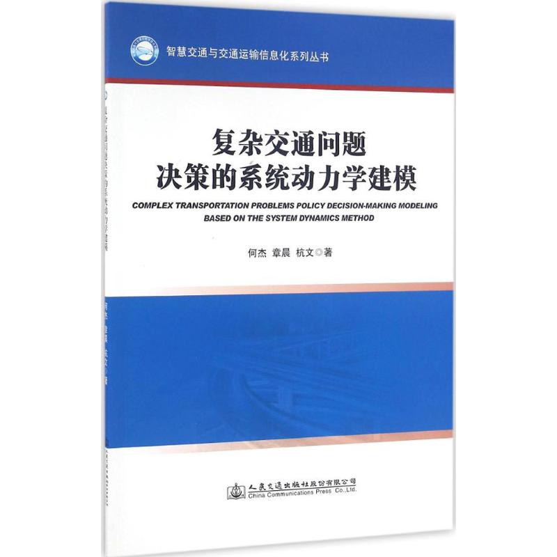 复杂交通问题决策的系统动力学建模