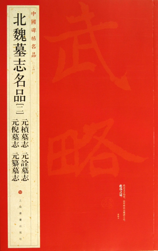 北魏墓志名品(2)/中国碑帖名品