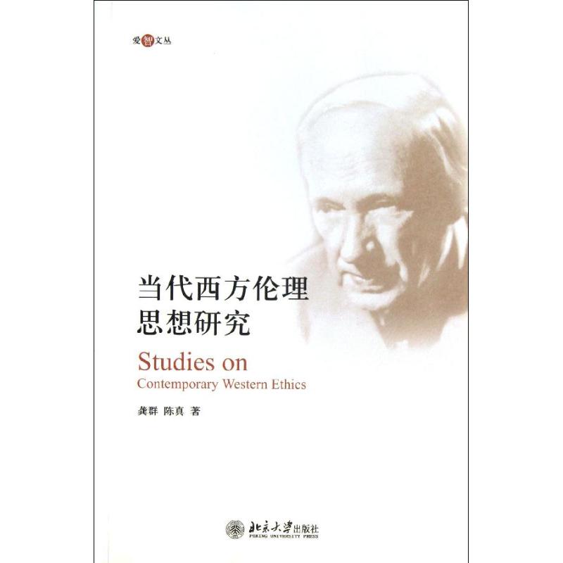 当代西方伦理思想研究