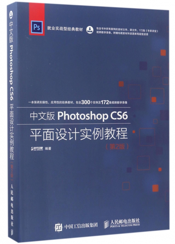 中文版Photoshop CS6平面设计实例教程(第2版就业实战型经典教材)