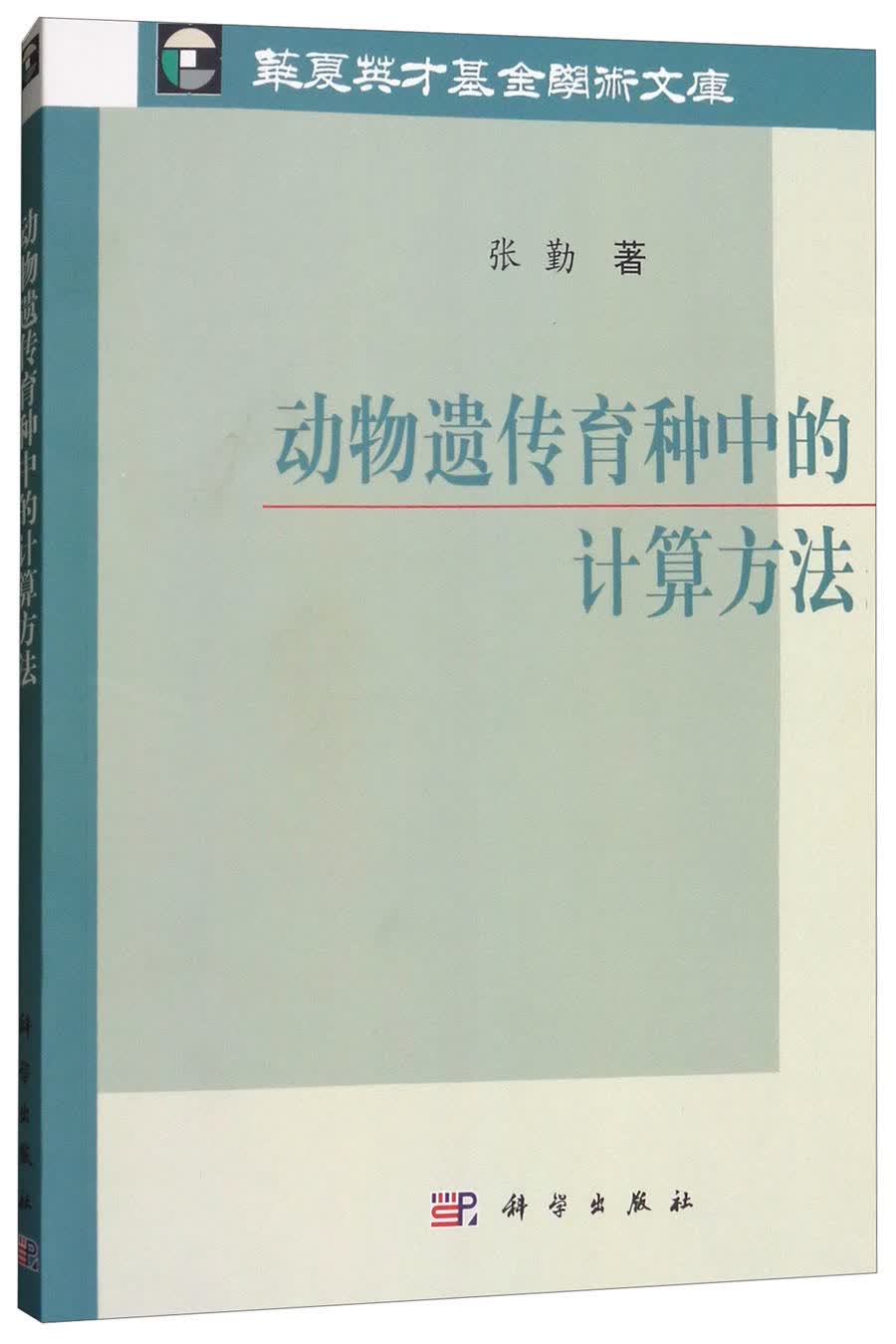 动物遗传育种中的计算方法