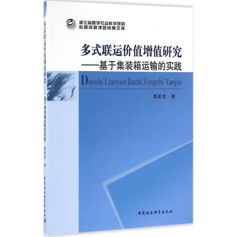 多式联运价值增值研究