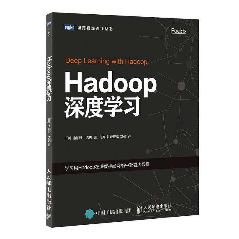 Hadoop深度学习(图灵出品)