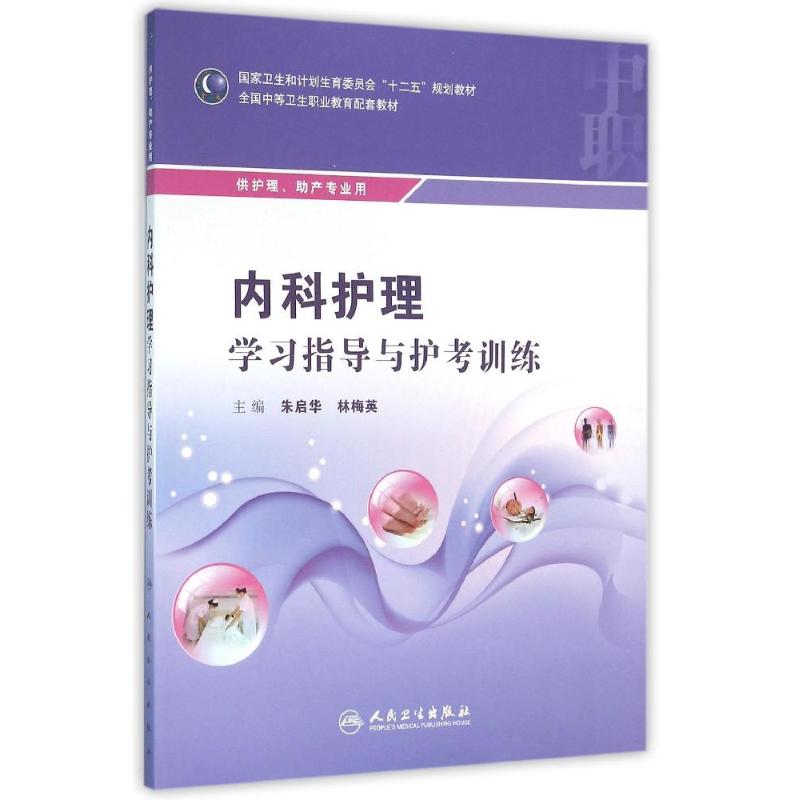内科护理学习指导与护考训练/中职护理配教