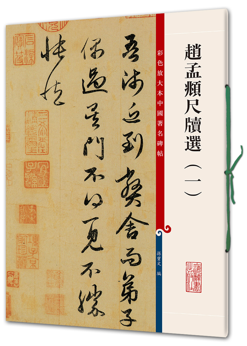 赵孟頫尺牍选（一）(彩色放大本中国著名碑帖·第四辑)