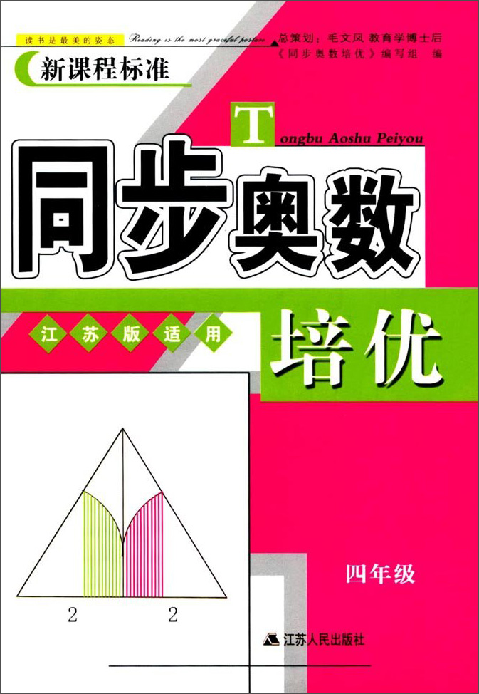 同步奥数培优（四年级 江苏版 适用新课程标准）