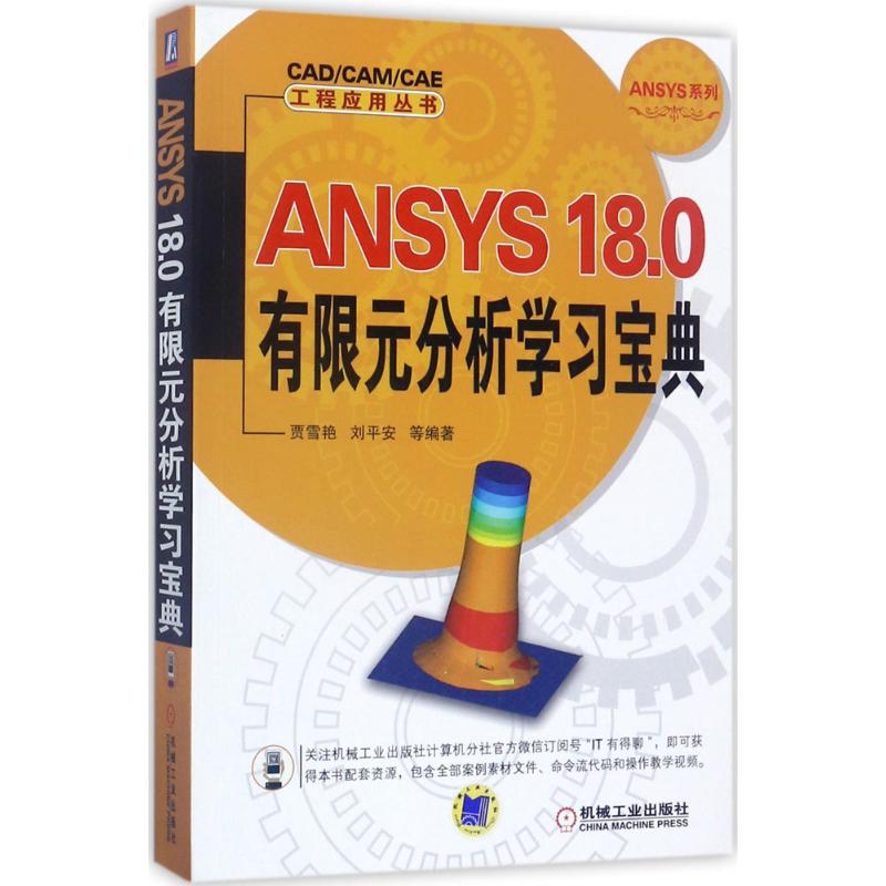 ANSYS18.0有限元分析学习宝典