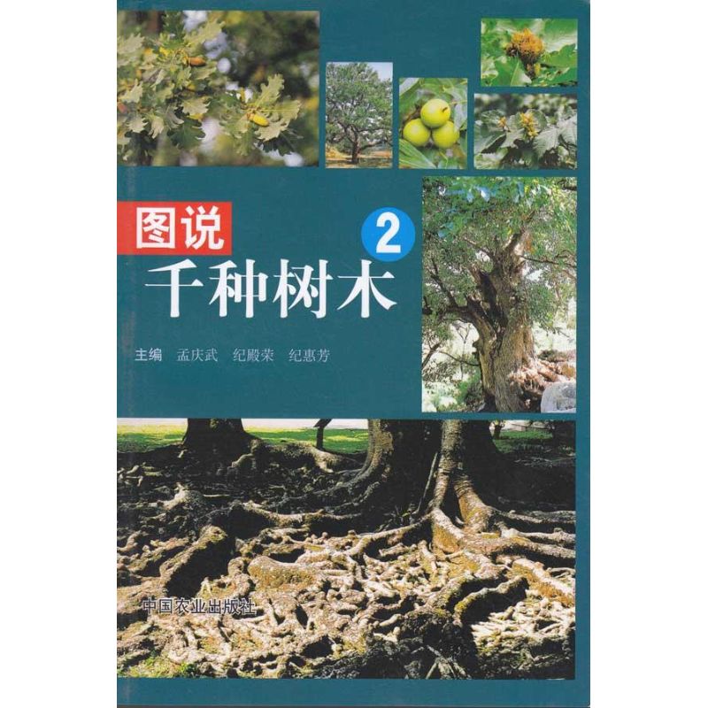 图说千种树木2