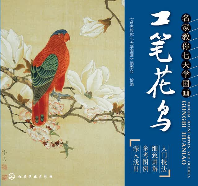 名家教你七天学国画：工笔花鸟