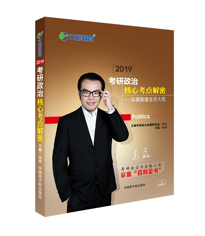 文都教育 万磊 2019考研政治核心考点解密