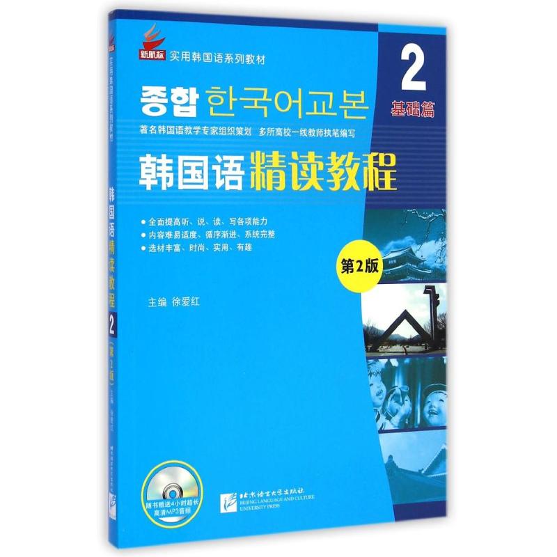 韩国语精读教程(附光盘2基础篇第2版新航标实用韩国语系列教材)