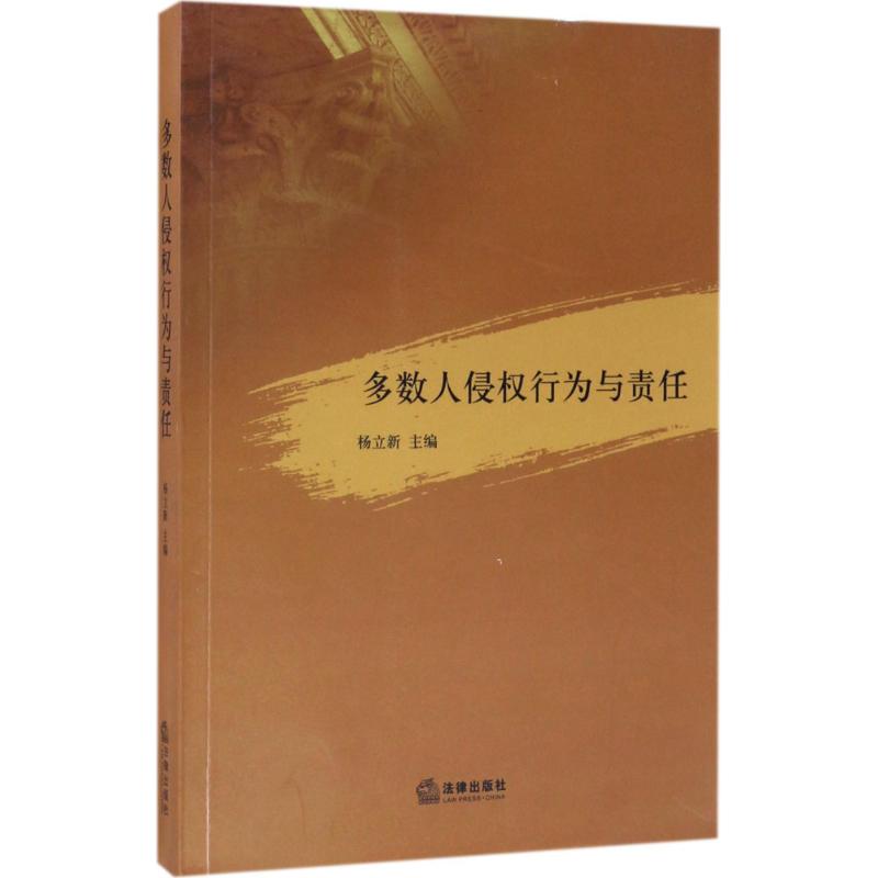多数人侵权行为与责任